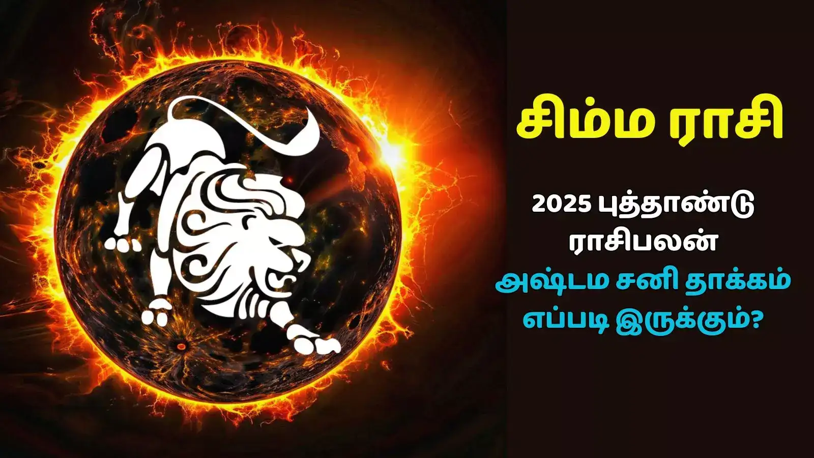 Simmam Puthandu Rasi Palangal 2025,சிம்மம் புத்தாண்டு ராசிபலன் 2025 : அஷ்டம சனி எப்படி ...