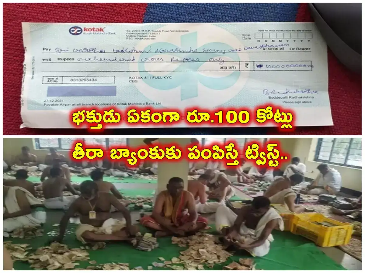 Simhachalam Hundi Rs 100 Crore Cheque,సింహాచలం ఆలయ హుండీలో భక్తుడి రూ ...