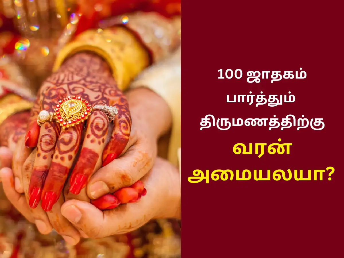 Marriage Matching In Tamil,100 ஜாதகம் பார்த்தும் சரியான வரன் அமையலையா ...