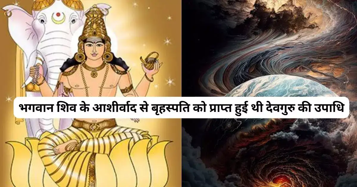 भगवान शिव के आशीर्वाद से बृहस्पति को प्राप्त हुई थी देवगुरु की उपाधि ...
