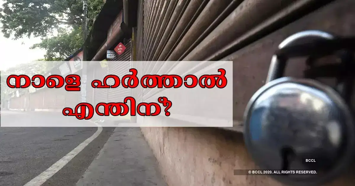Kerala Hartal Tomorrow Reason,കേരളത്തിൽ നാളെ ഹർത്താൽ എന്തിന് ...