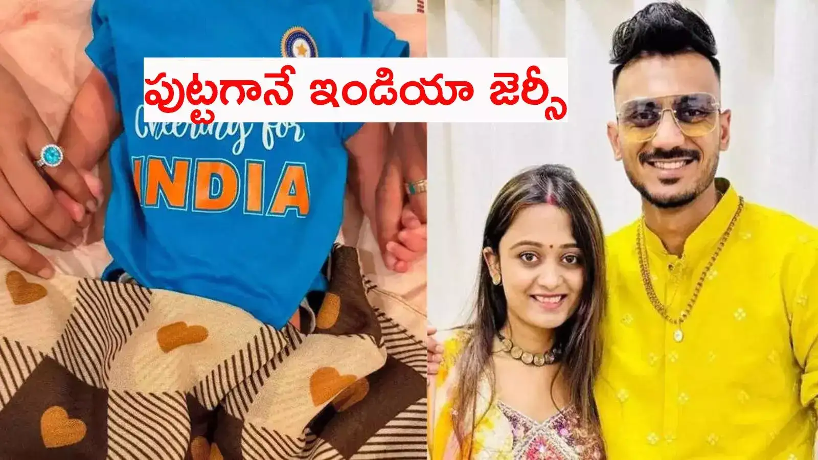 Axar Patel Son,వాహ్ బాపూ.. తండ్రైన అక్షర్ పటేల్.. బాబుకు టీమిండియా ...