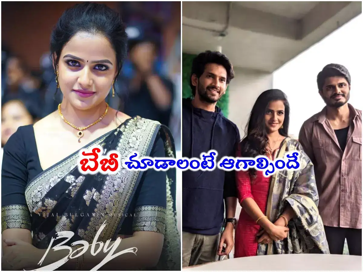 Baby Movie: OTTలో బేబీ సినిమా స్ట్రీమింగ్.. కానీ చిన్న ట్విస్ట్ ఇచ్చిన ...