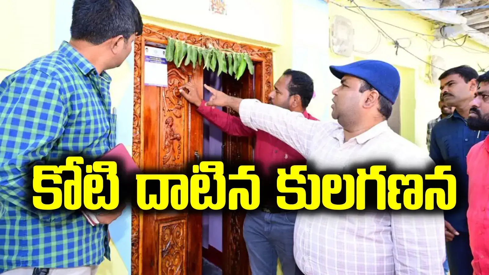 Telangana Samagra Kutumba Survey,TG Caste Census: 'కోటి' దాటిన సమగ్ర ...