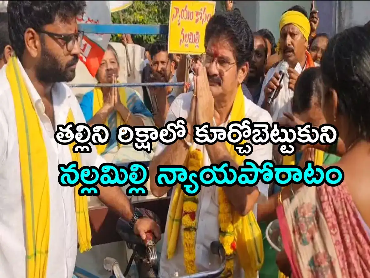 Nallamilli Ramakrishna Reddy,Anaparthy TDP: నాకు న్యాయం చేయండి.. తల్లిని రిక్షాలో ...