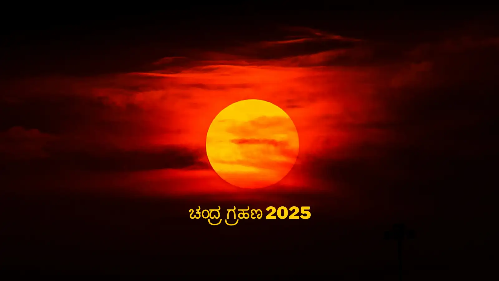 Lunar Eclipse 2025,ಚಂದ್ರ ಗ್ರಹಣ 2025ರ ದಿನ ನಿಮ್ಮ ರಾಶಿಗನುಗುಣವಾಗಿ ಈ ಮಂತ್ರ ...
