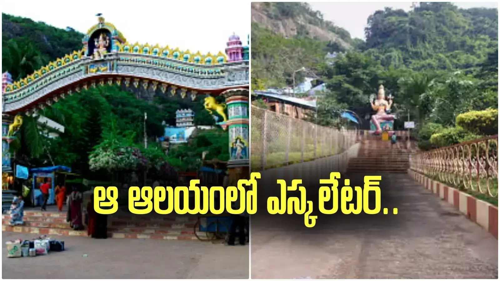 Tuni Talupulamma Lova Temple,ఏపీలోనే తొలిసారిగా.. ఆలయంలో ఎస్కలేటర్.. ఆ ...
