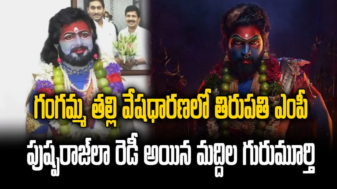 Tirupati Mp Gurumurthy Pushpa Getup,తిరుపతి: పుష్ప 2లో అల్లు అర్జున్ ...