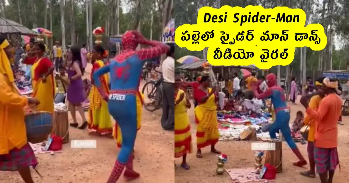 Desi Spider-man,Desi Spider-Man : పల్లెలో స్పైడర్ మాన్ డాన్స్.. వీడియో ...