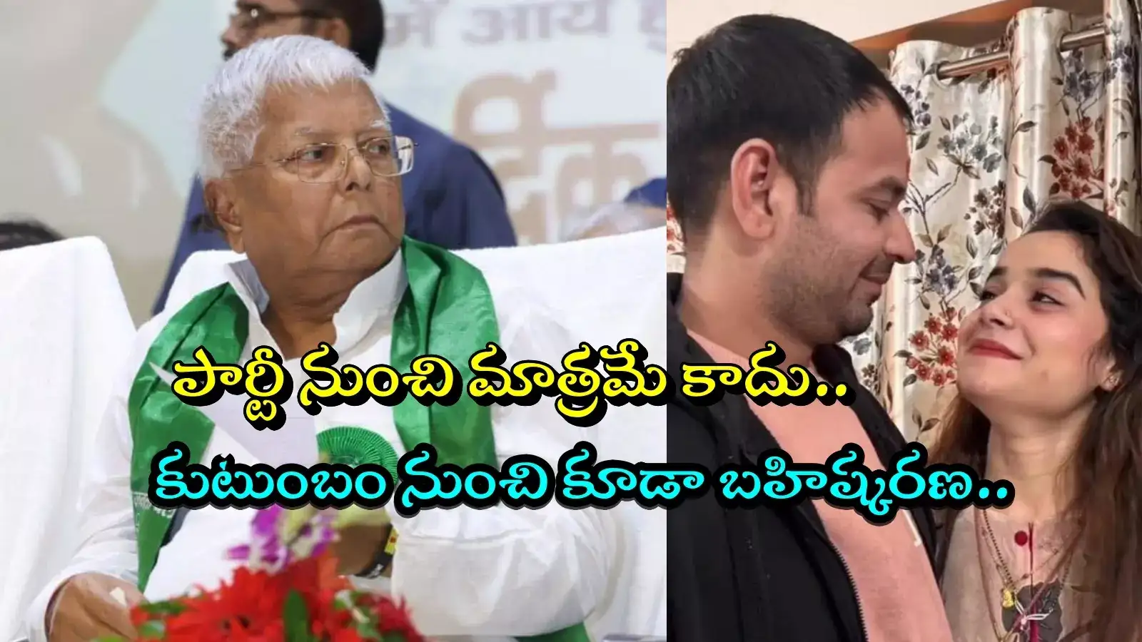 Lalu Prasad Yadav Elder Son Tej Pratap Yadav,ఆర్జేడీలో సంచలనం.. పెద్ద కొడుకుపై లాలూ వేటు ...