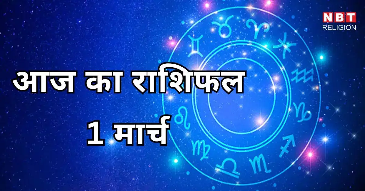 आज का राशिफल 1 मार्च 2025 : शुभ योग से वृषभ,धनु और कुंभ राशि को मिलेगा ...