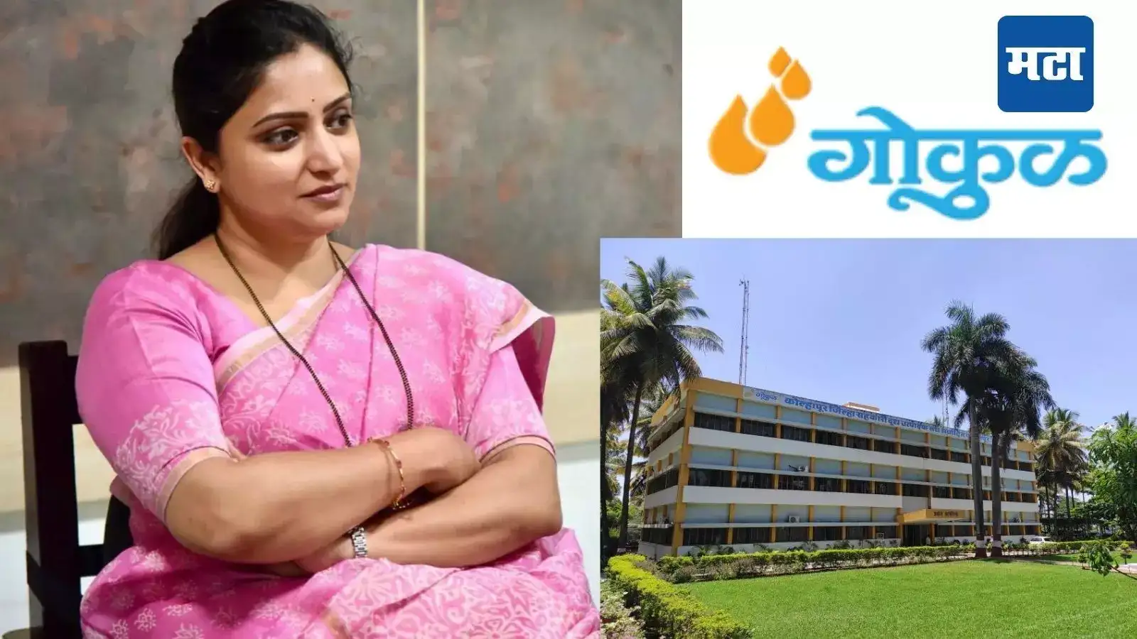 Shoumika Mahadik Kolhapur District Milk Producers Association Gokul ...