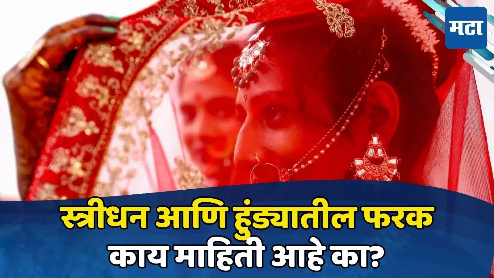 Streedhan vs Dowry: स्त्रीधन म्हणजे नेमके काय, हुंड्यापासून वेगळे कसे ...