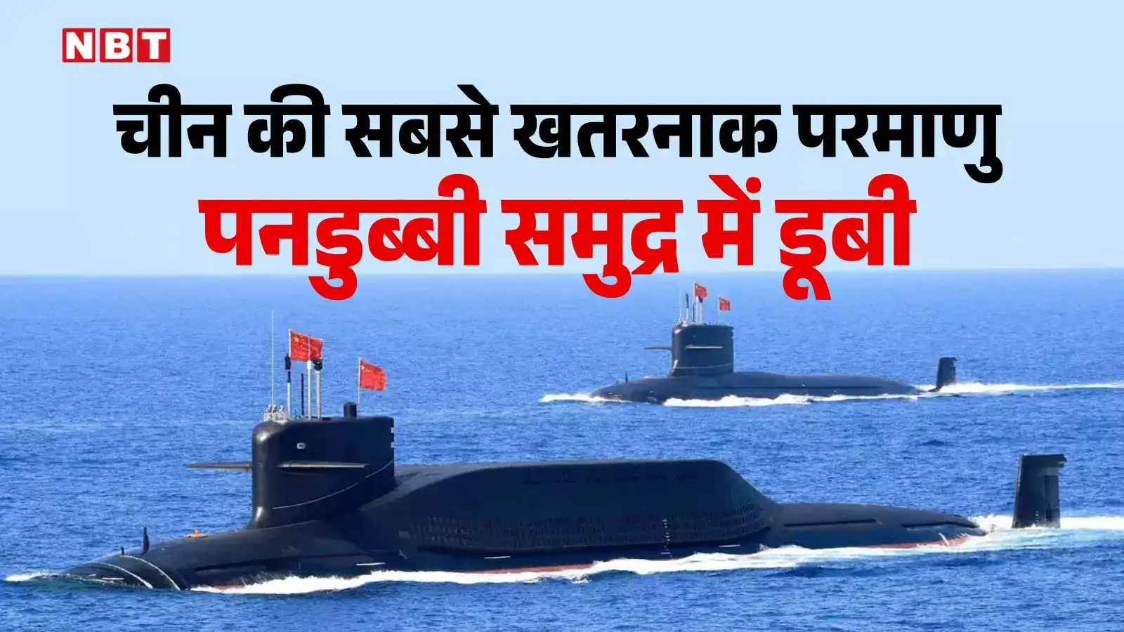 China Nuclear Submarine Sank: China New Type 041 Zhou Class Nuclear ...