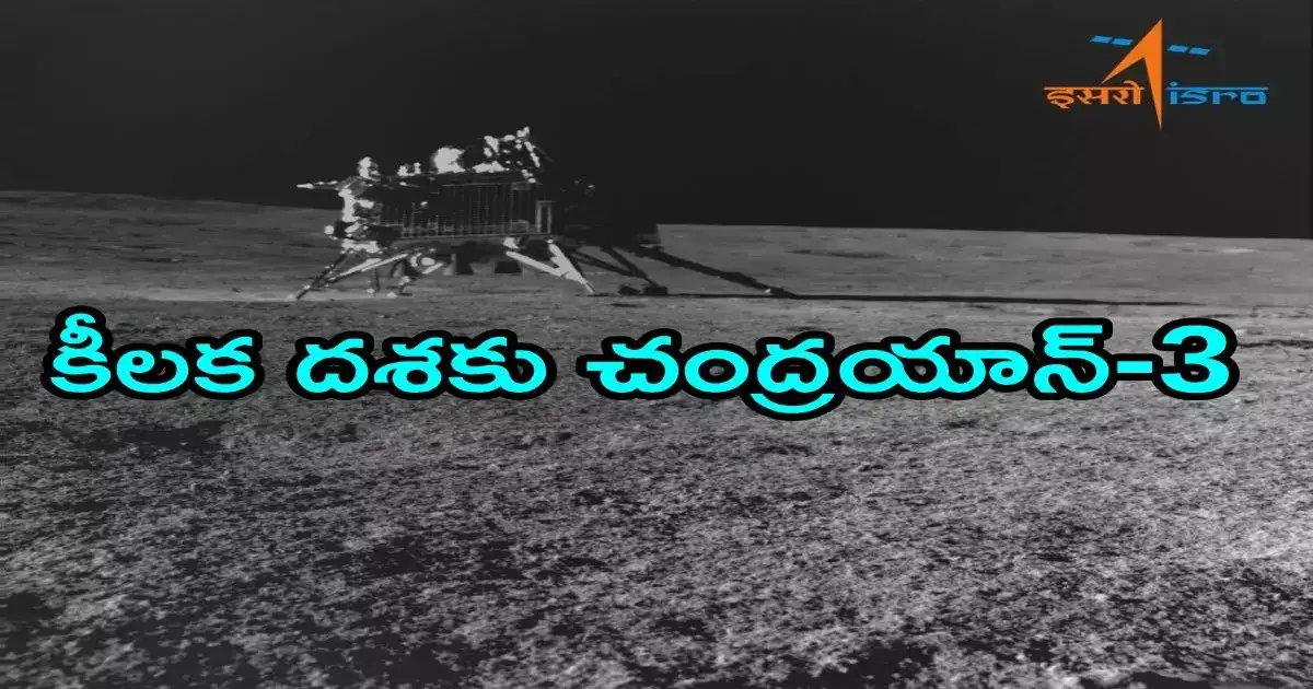 Lra Payload,Chandrayaan-3: నిద్రలోకి ల్యాండర్, రోవర్‌లు.. పని ...