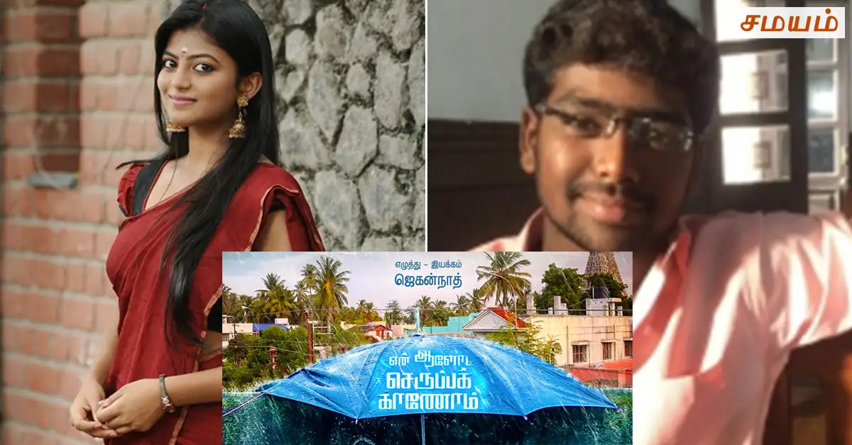 என் ஆளோட செருப்ப காணோம் Pakoda Pandi,நடிகை ஆனந்திக்கு ஜோடியாக பகோடா ...