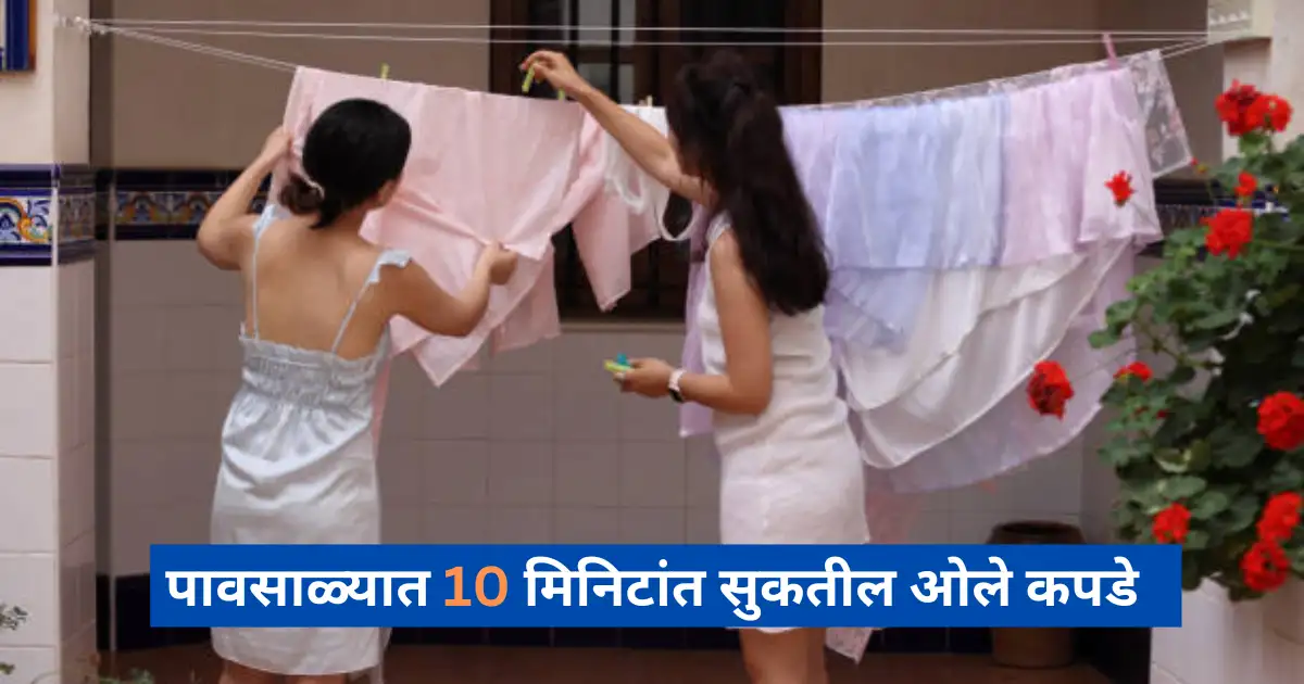 How To Dry Wet Clothes In Rainy Season पावसाळ्यात 10 मिनिटांत सुकतील