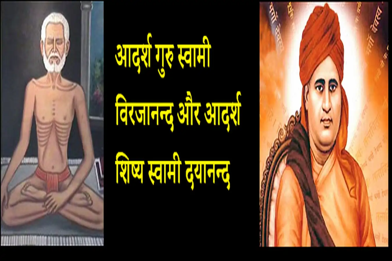 आदर्श गुरु स्वामी विरजानन्द और आदर्श शिष्य स्वामी