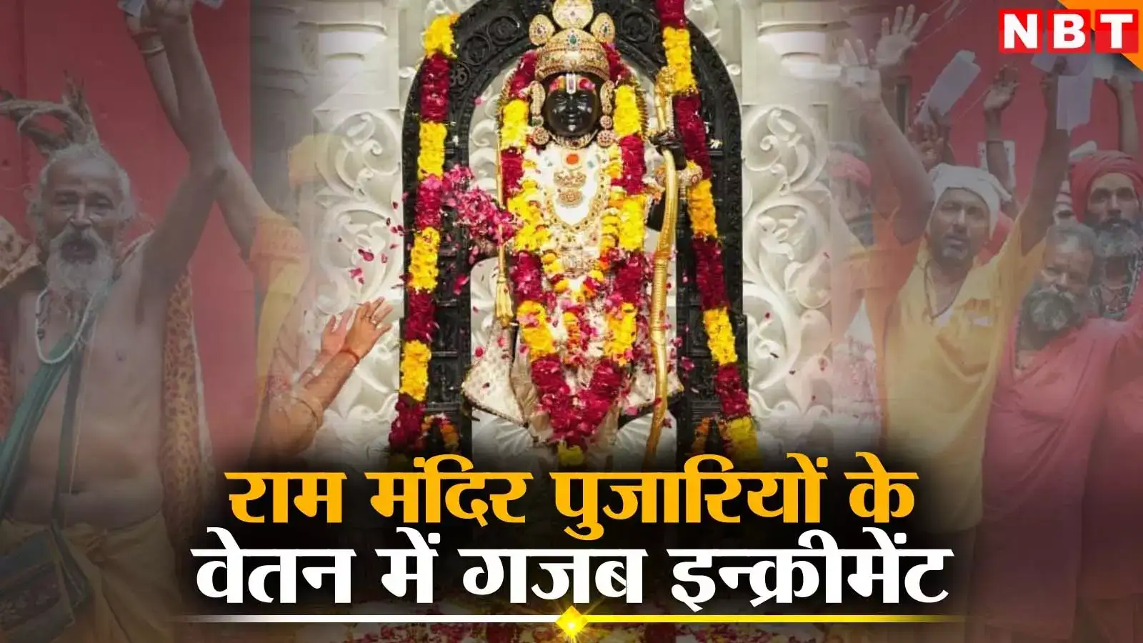 राम मंदिर पुजारियों के वेतन में गजब का इन्क्रीमेंट, अयोध्या के सेवादार ...