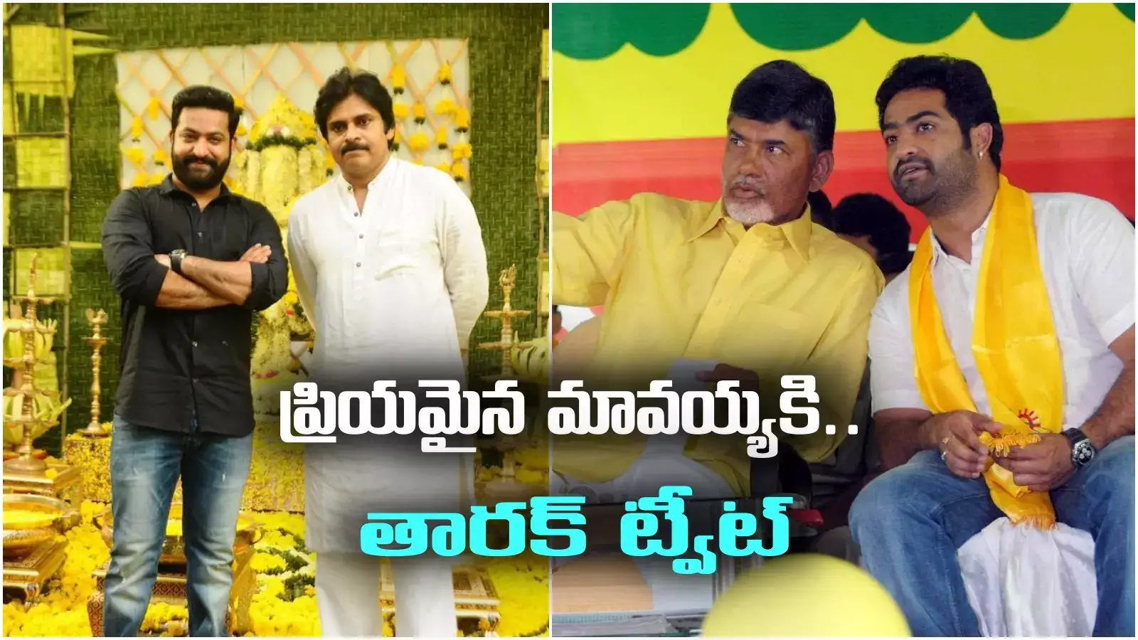 Jr Ntr Chandrababu Tweet,Jr NTR: ప్రియమైన మావయ్యకి అంటూ.. చంద్రబాబుకు తారక్ ట్వీట్ - tollywood ...
