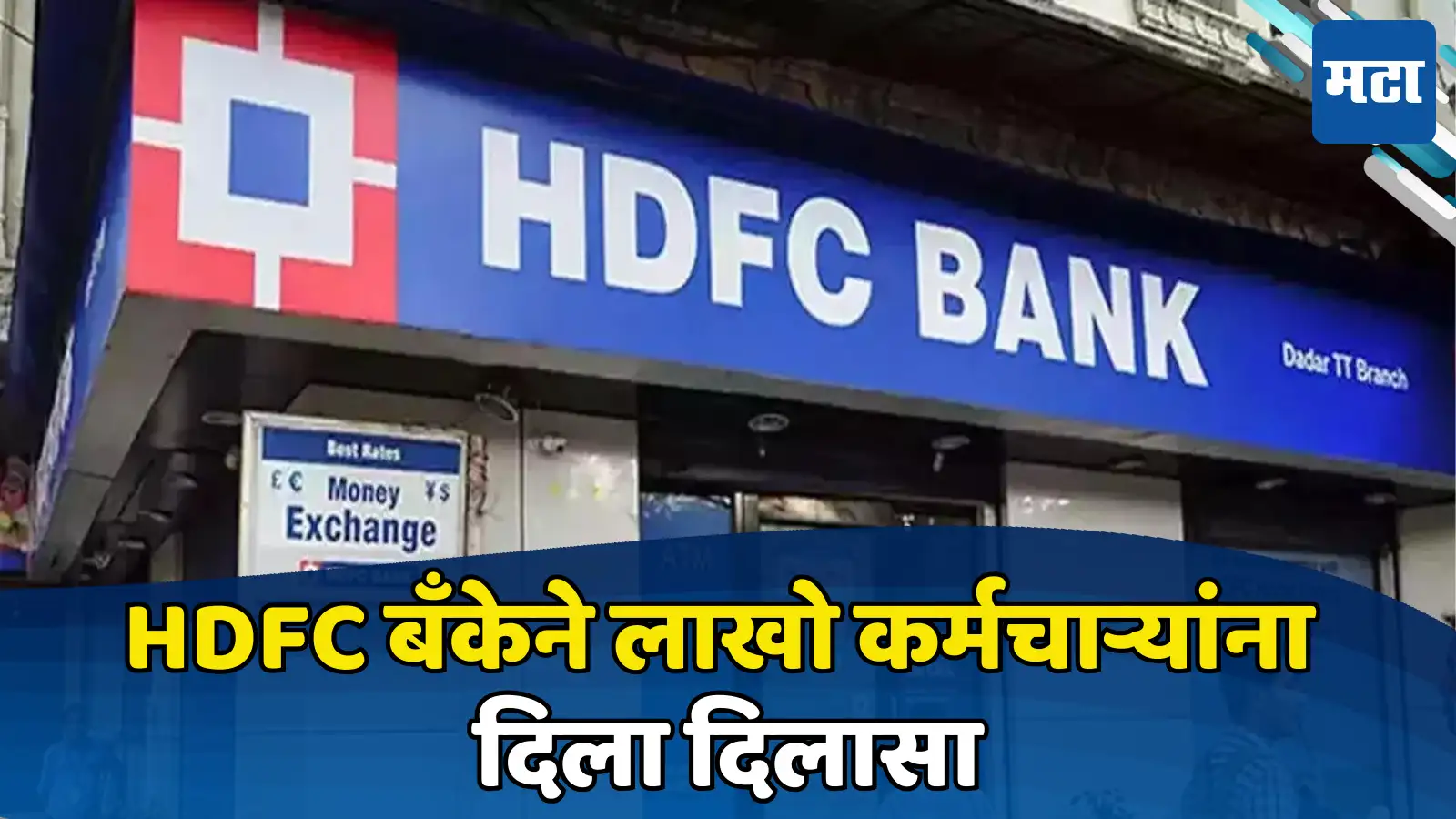 Good News for HDFC Bank Employees as Notice Period Reduced; एचडीएफसी ...