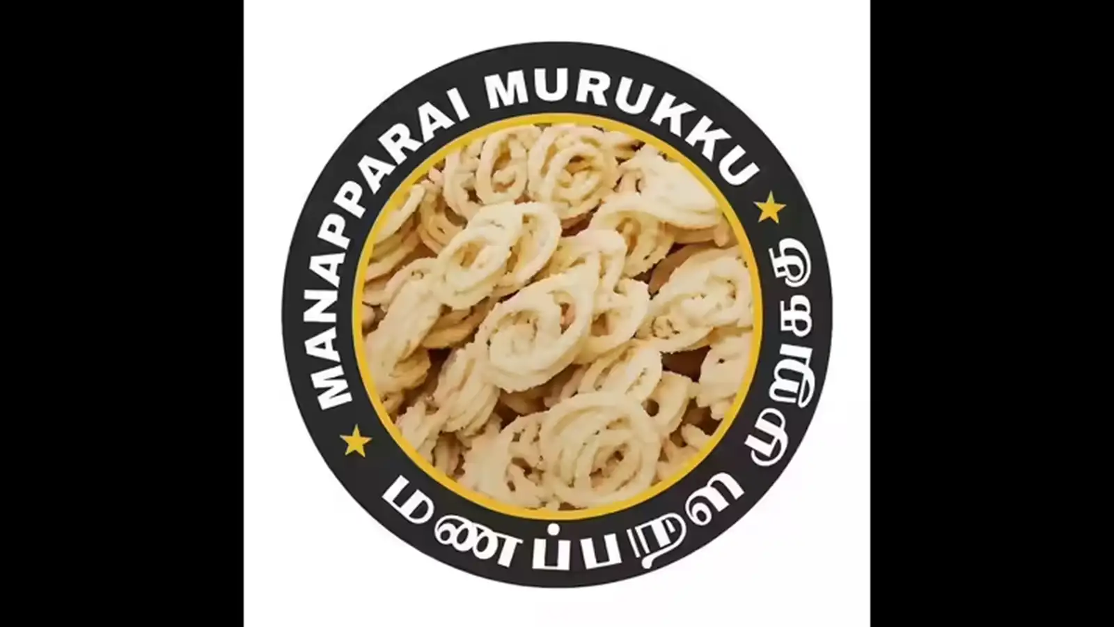மணப்பாறை முறுக்குக்கு கிடைத்த அங்கீகாரம்...அதன் தனிச்சுவைக்கு இது தான் ...