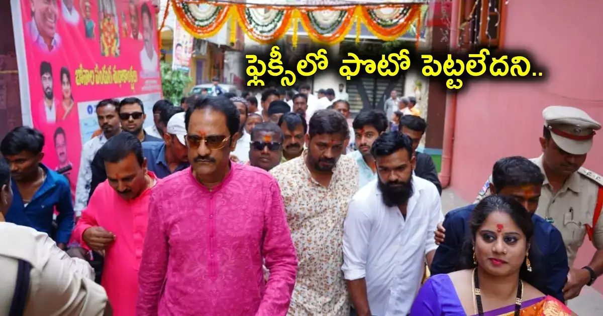 Maganti Gopinath,బోనాల ఫ్లెక్సీలో ఫొటో పెట్టలేదని బీఆర్ఎస్ ఎమ్మెల్యే ...