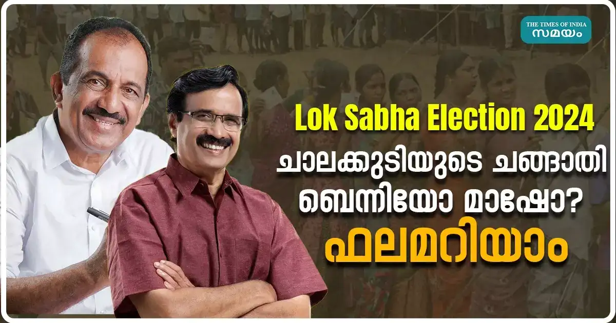 Chalakudy Lok Sabha Election Results 2024,Chalakudy Kerala Loksabha Election Result 2024 ...