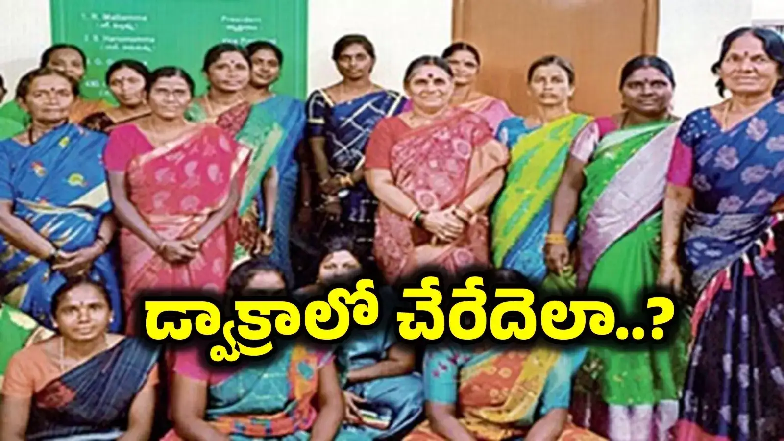 Telangana Dwcra Group,డ్వాక్రాలో చేరేదెలా..? 15 ఏళ్లు నిండిన మహిళలు ...