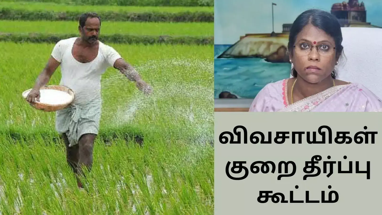 கன்னியாகுமரி விவசாயிகள் கவனத்திற்கு! கலெக்டர் தலைமையில் ஜூலை 25 ல் குறை தீர்ப்பு கூட்டம் ...