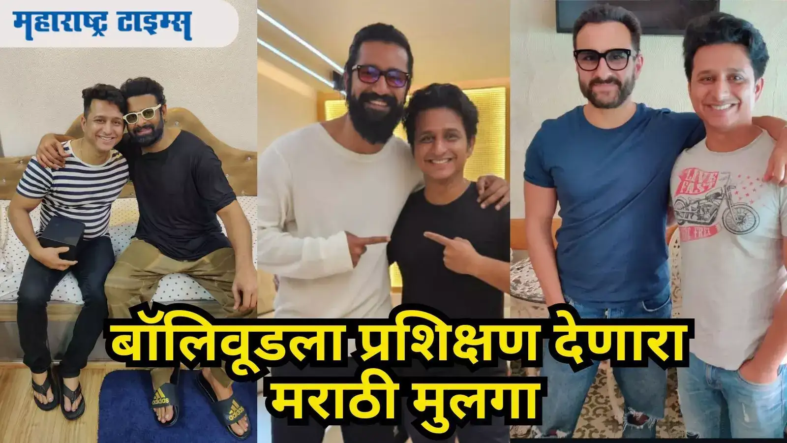 bollywood trainer ashish pathode sucsess story ; मराठी पाऊस पडते पुढे ...