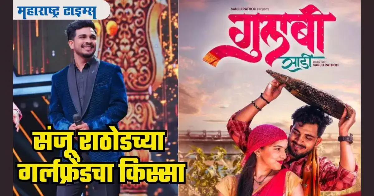 Sanju Rathod: 'चावल का पानी आंगन मे फेका, मैने मेरे संजू को...', गुलाबी ...