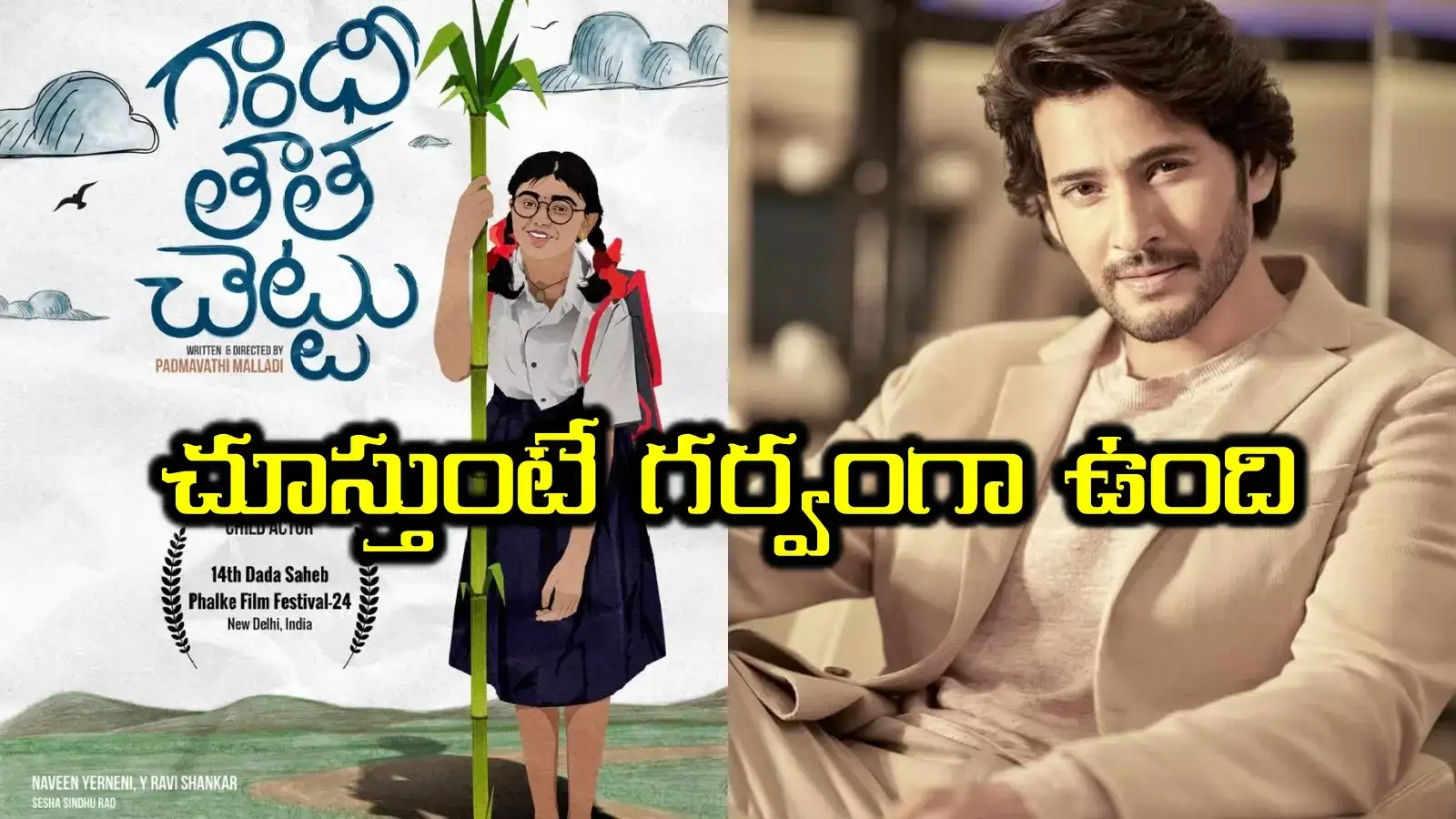 Mahesh Babu Review On Gandhi Thatha Chettu\,'గాంధీ తాత చెట్టు'పై మహేష్ ...