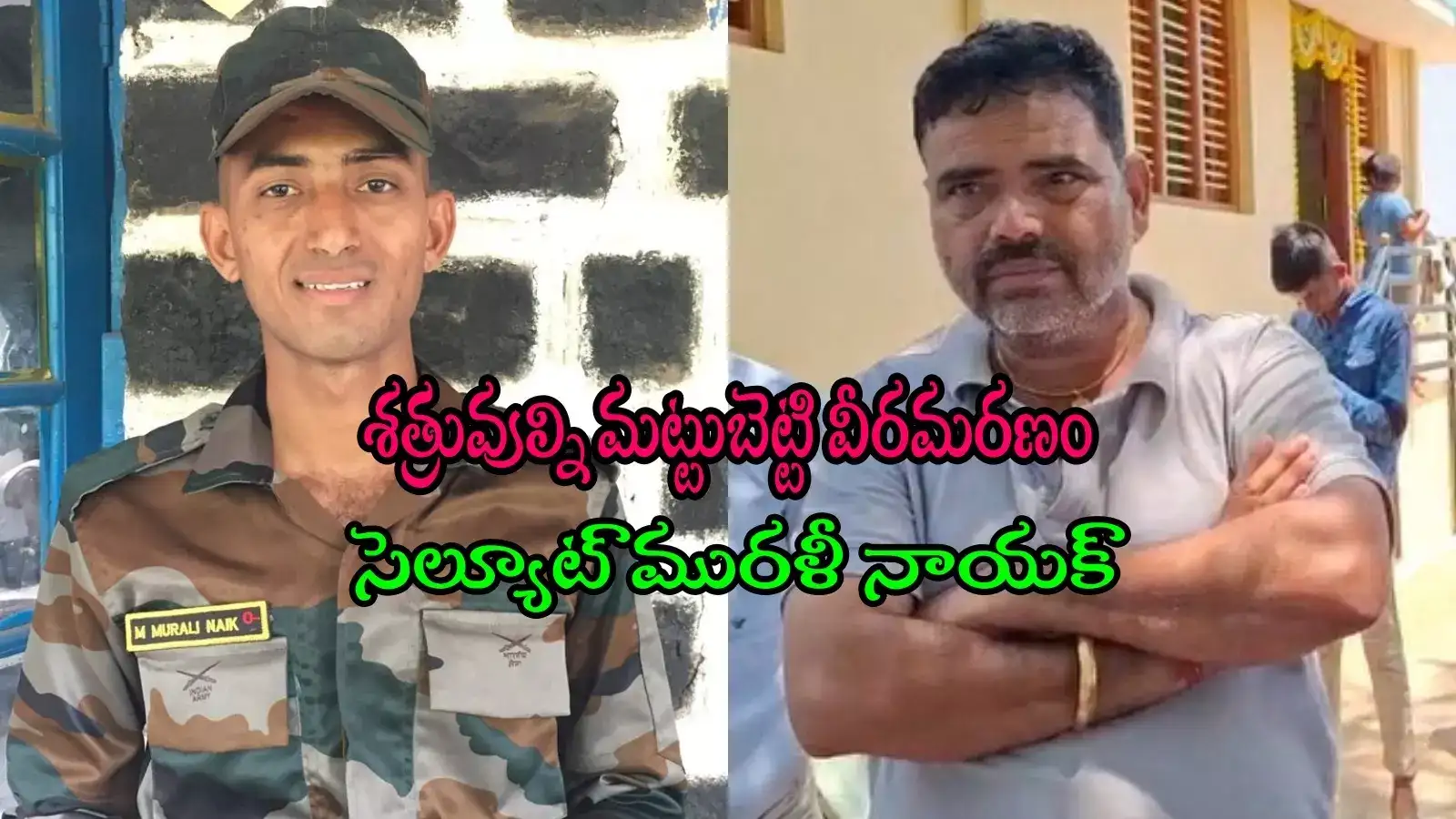Murali Naik Father,14మంది పాక్ వాళ్లను చంపిన తెలుగు జవాన్ మురళీనాయక్ ...