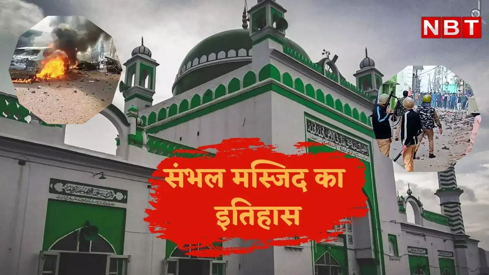 Sambhal Jama Masjid History,जिस संभल की मस्जिद के सर्वे को लेकर मचा है ...