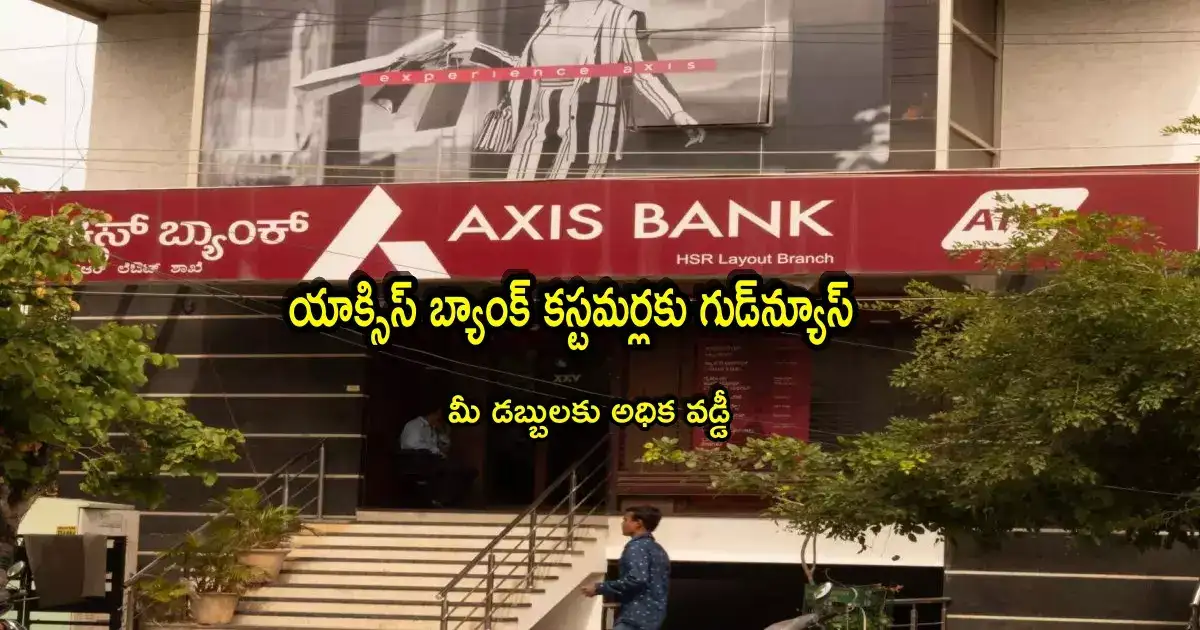 Fixed Deposits,Axis Bank: యాక్సిస్ బ్యాంక్ కీలక ప్రకటన.. కస్టమర్లకు ...