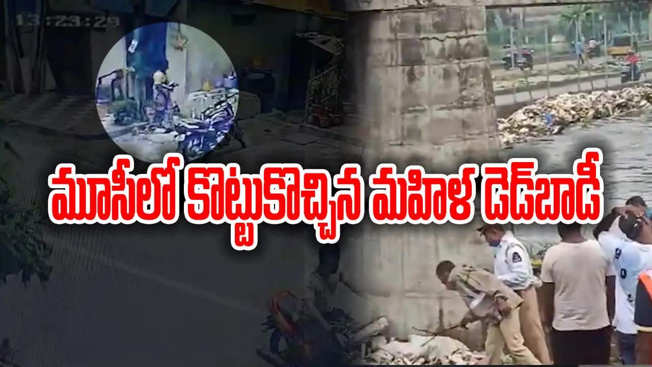 Moosarambagh Bridge,Hyderabad: మూడ్రోజుల క్రితం గల్లంతు.. మూసీలో ...