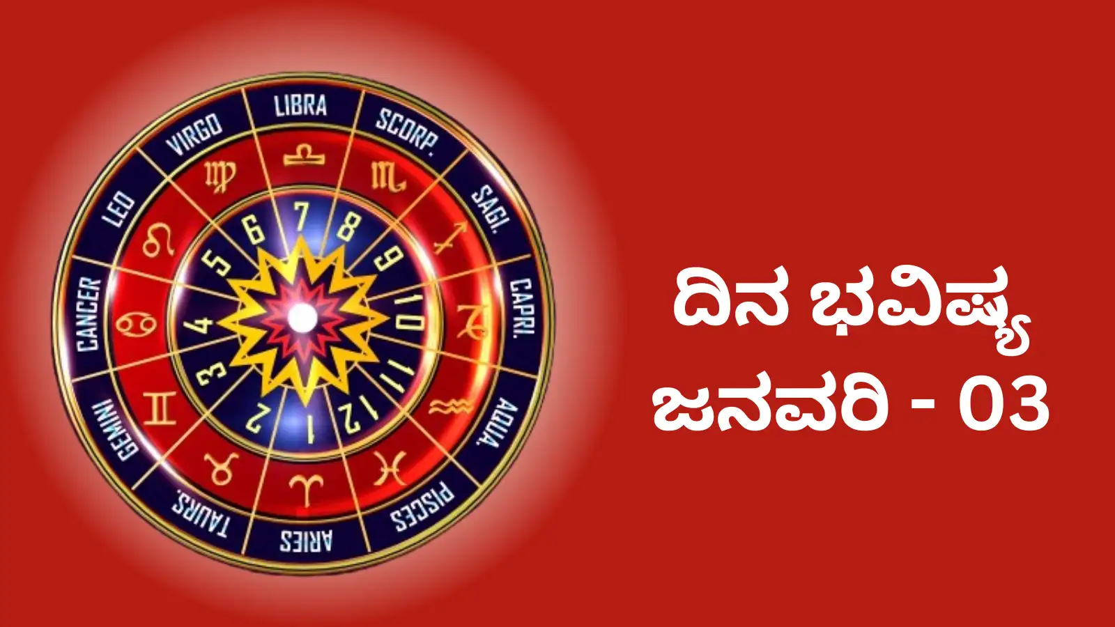 Dina Bhavishya,ದಿನ ಭವಿಷ್ಯ : ಇಂದು ಈ ರಾಶಿಯವರಿಗೆ ಲಕ್ಷ್ಮಿ ಕೃಪೆಯಿಂದ ಧನಲಾಭ ...