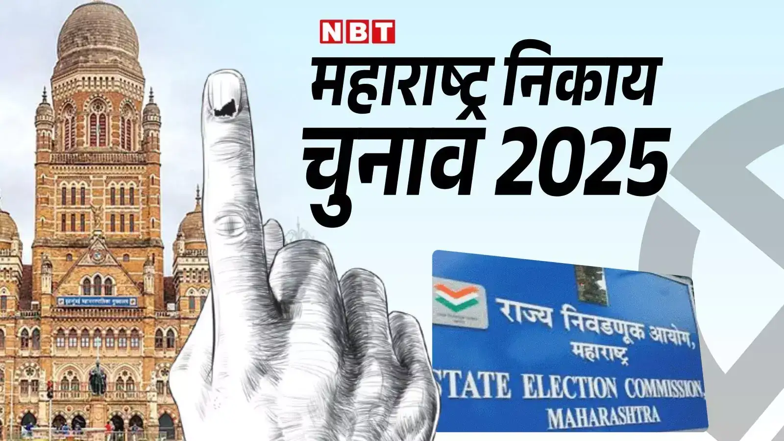 BMC Elections: मुंबई में 227 वॉर्डों पर ही होंगे BMC चुनाव, महाराष्ट्र ...