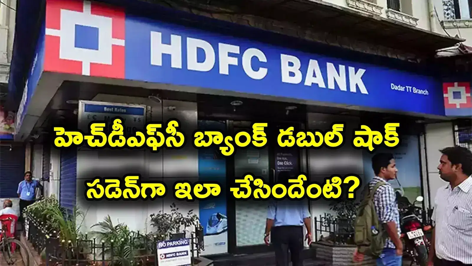 Hdfc Bank Cuts Fd Rates,Savings Account: హెచ్‌డీఎఫ్‌సీ బ్యాంక్ షాక్ ...