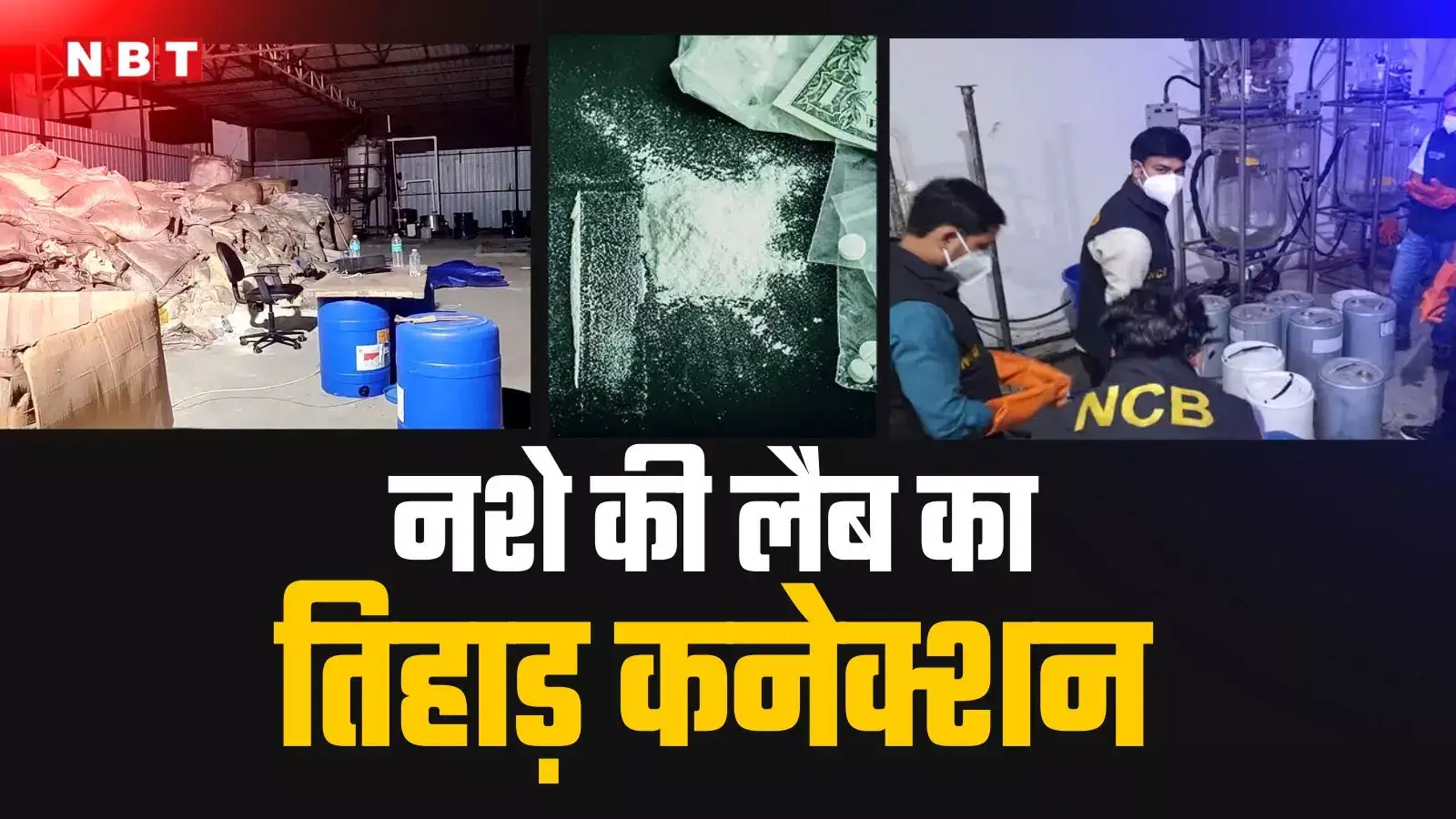 What is Meth Drug: क्या है मैथ ड्रग्स, जिसकी लैब का निकला तिहाड़ ...