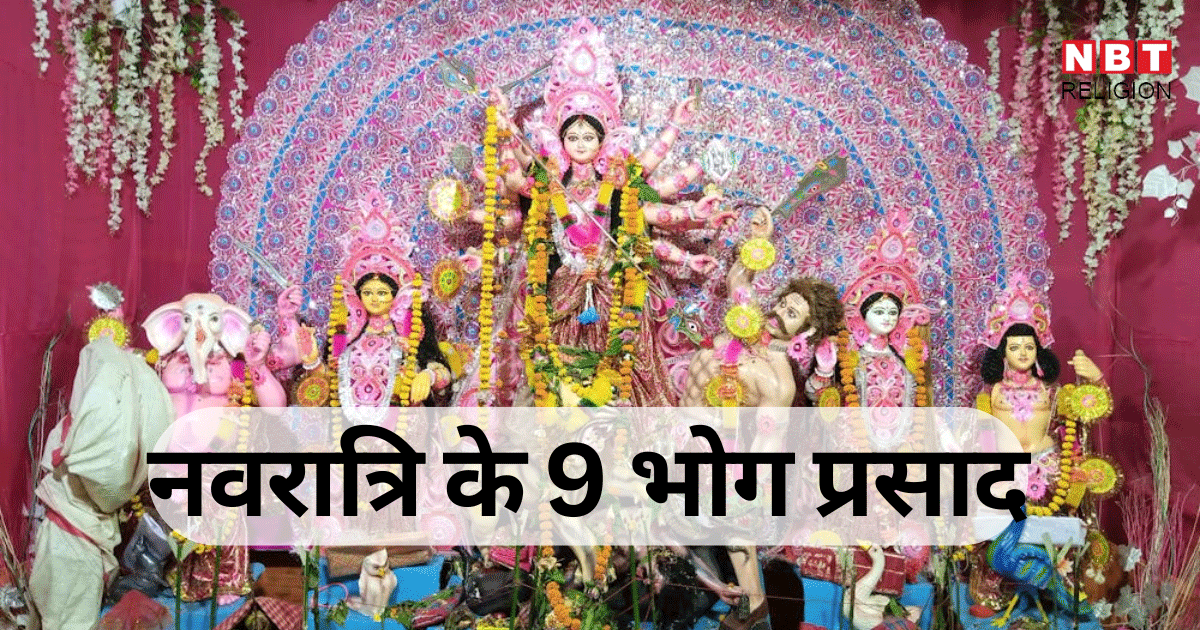Navratri ke 9 Bhog Prasad | 9 Days Prasad In Navratri : नवरात्रि के हर ...