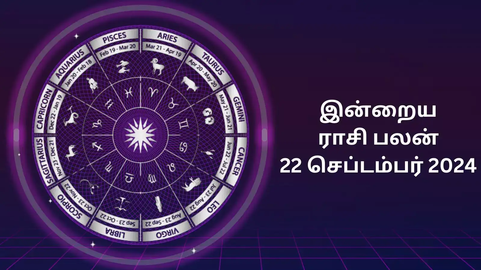 Today Rasi Palan,இன்றைய ராசிபலன் : 22 செப்டம்பர் 2024 - Daily Horoscope ...