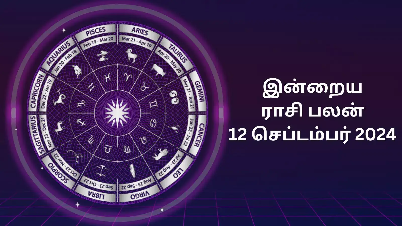 Today Rasi Palan,இன்றைய ராசிபலன் : 12 செப்டம்பர் 2024 - Today Rasi ...