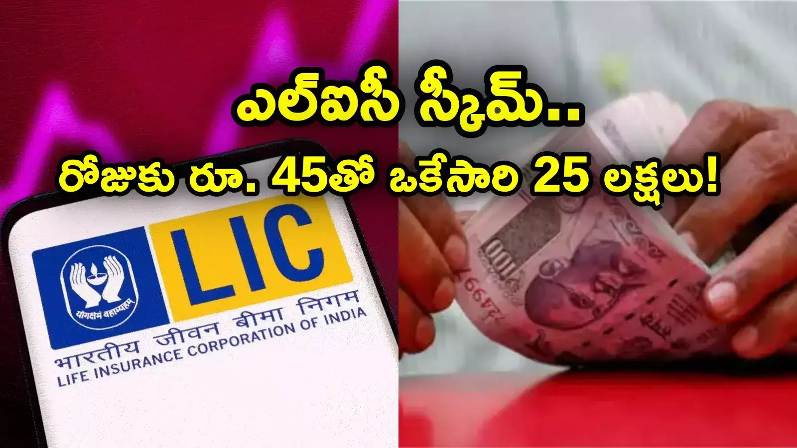 ఎల్ఐసీ జీవన్ ఆనంద్ పాలసీ,LIC Scheme: ఎల్ఐసీ బెస్ట్ పాలసీ.. రోజుకు రూ. 45 ఆదా చేస్తే.. రూ. 25 ...
