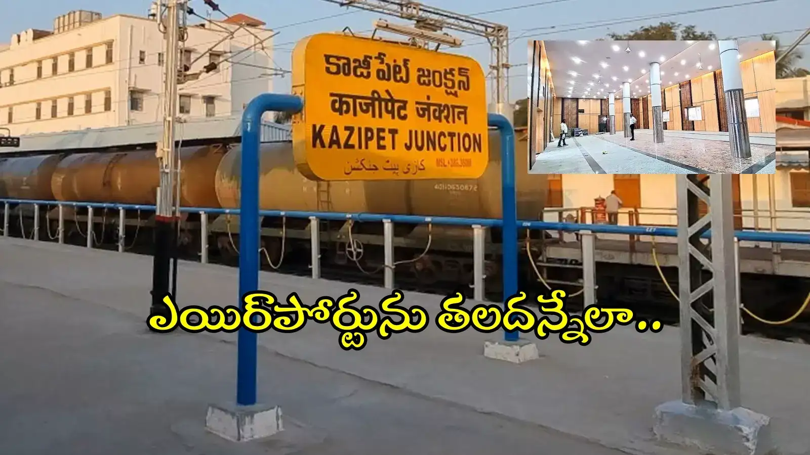 Kazipet Railway Station,కాజీపేట రైల్వే స్టేషన్‌‌కు నయా లుక్.. ఎయిర్ ...