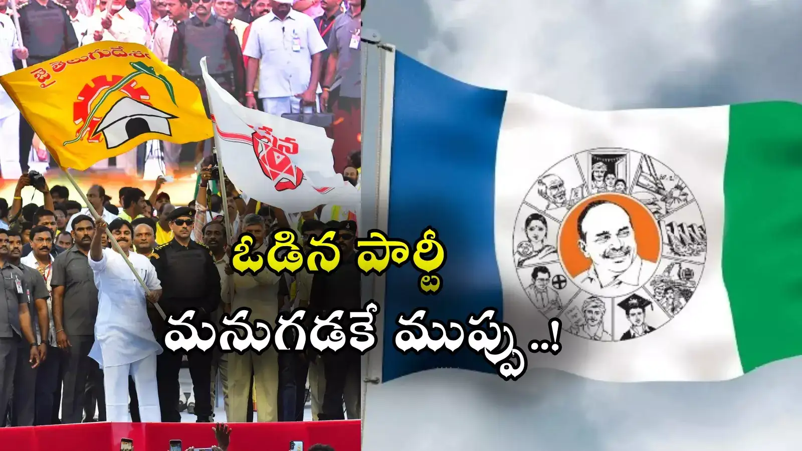 Ap Election Results 2024,YSRCP vs TDP: ఎవరు గెలిచినా మరొకరి మనుగడ ...