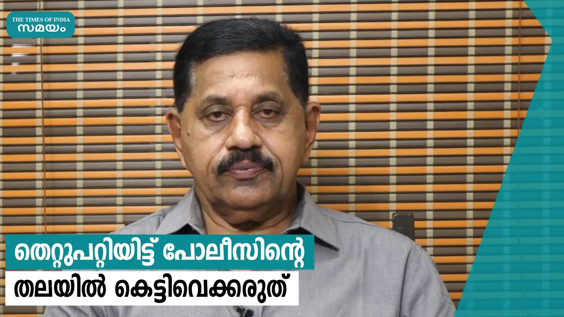 George Joseph,തെറ്റുപറ്റിയിട്ട് പോലീസിന്റെ തലയില്‍ കെട്ടിവെക്കരുത് ...