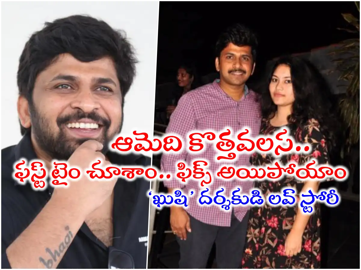 Kushi Movie Director,Shiva Nirvana: ‘నిన్నుకోరి’ చూసి ఆమె నన్నుకోరింది ...
