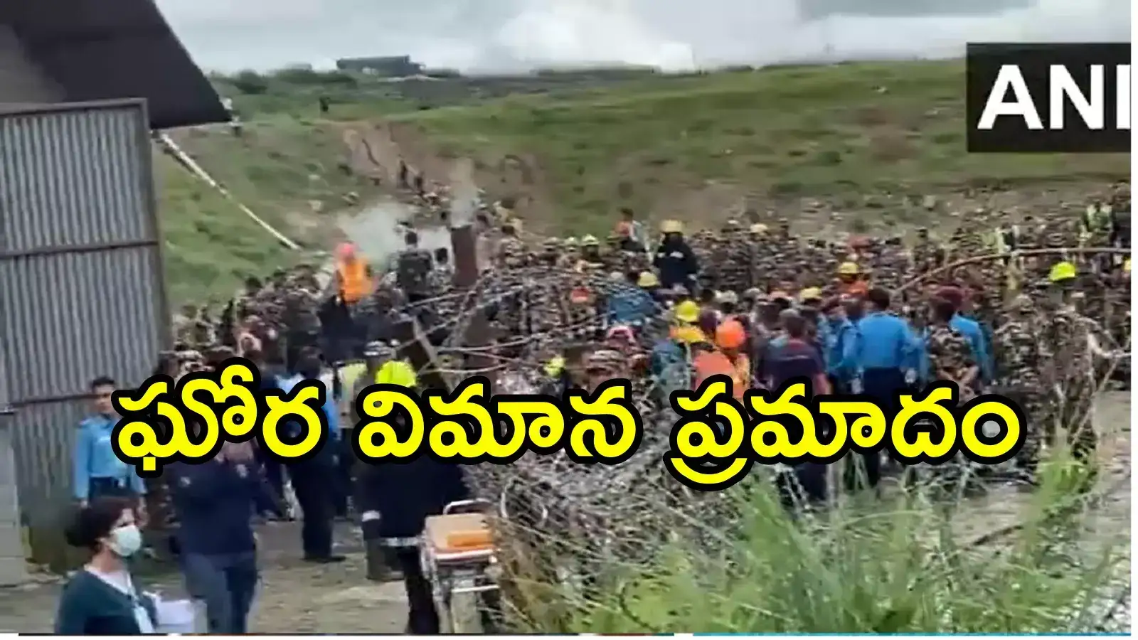 Nepal Plane Crash,Nepal: టేకాఫ్ అవుతుండగా రన్‌వే నుంచి జారి కూలిన విమానం.. 19 మంది మృతి - 19 ...